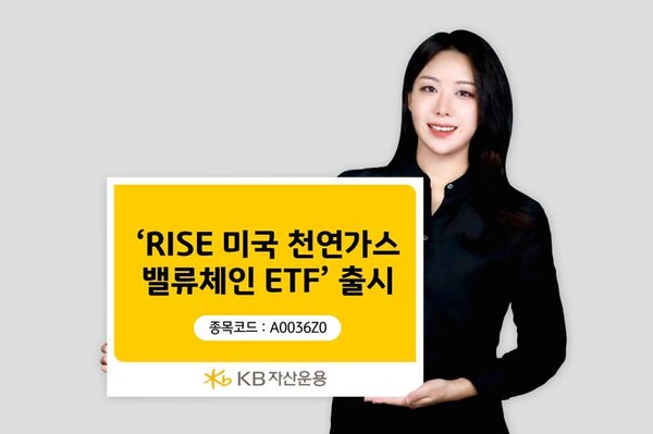 KB운용, 'RISE 미국천연가스밸류체인 ETF' 출시