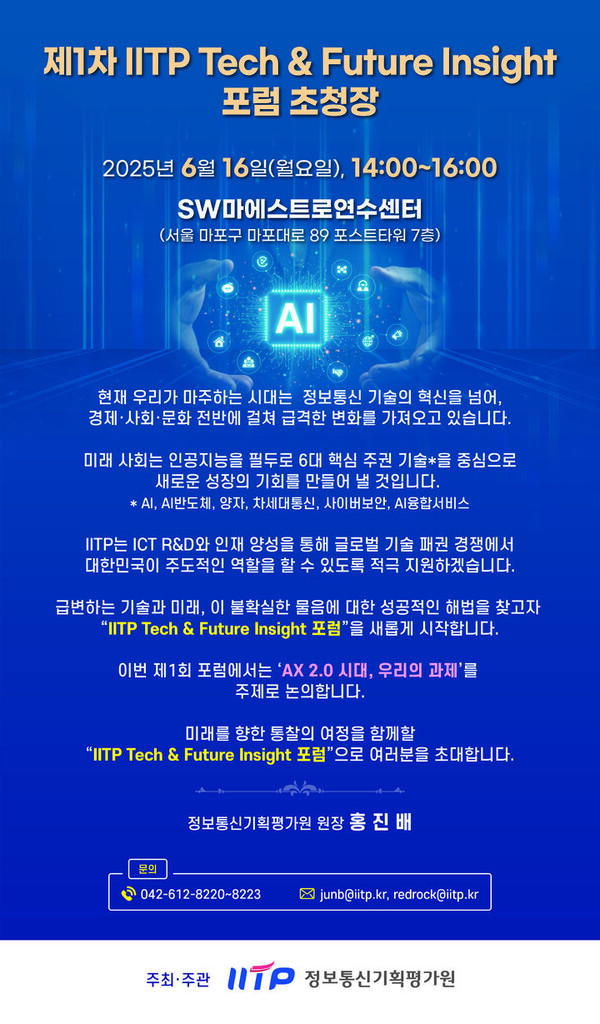 AI대전환 시대 R&D 어떻게…IITP, 테크&퓨처 포럼 16일 개최