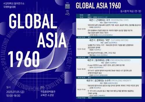 서강대 동아연구소, 국제학술대회 글로벌 아시아 1960 개최