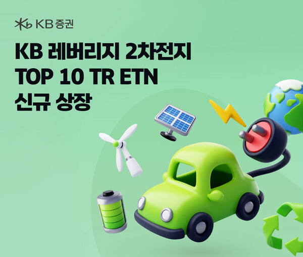KB증권, 레버리지 2차전지 TOP 10 TR ETN 신규 상장