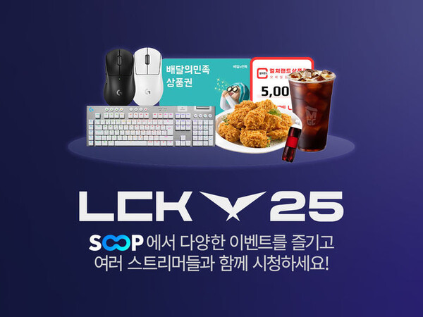 SOOP, LCK 시즌 재개 기념 현장 초대 이벤트 진행